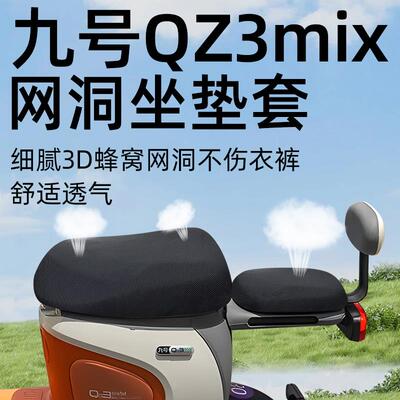 适用九号qz3mix分体座套坐垫套电动车配件电瓶车座垫防水防晒网洞