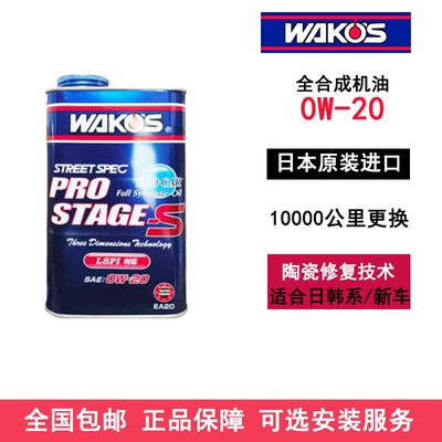 日本和光WAKOS性能机油PRO-S0w20液态陶瓷修复0W-20一升装