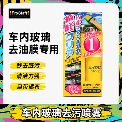 Prostaff A68汽车玻璃窗户强力去污除垢卫生间家用万能清洁清洗剂