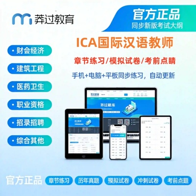 2026年ICA国际汉语教师考试题库模拟试题刷题app考前点睛资料