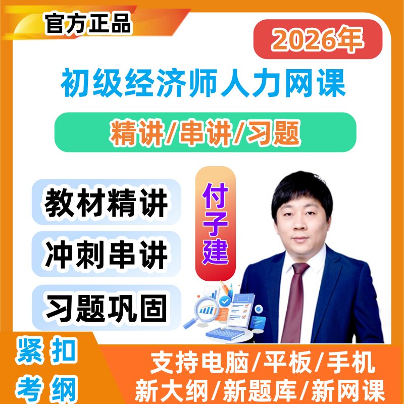 2026年初级经济师人力资源管理师付子建网课视频精讲串讲习题真题