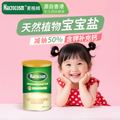 Macrocosm宝宝盐低钠盐儿童专用调味食用盐0添加送婴儿一岁辅食谱