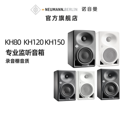 Neumann/诺音曼KH80 DSP KH120 KH150 专业监听音箱HiFi桌面音响