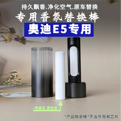 适用奥迪Audi E5 专用车载香氛替换芯原厂陶瓷香薰棒香水精油爆款