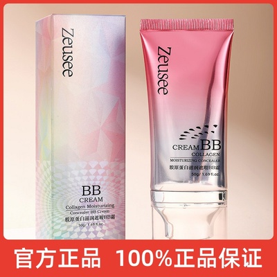 Zeusee子晞胶原蛋白滋润遮瑕BB霜遮瑕保湿美容修颜素颜霜隔离bb