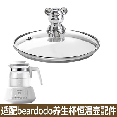 适配beardodo恒温壶煮花果茶养生壶热水烧水壶开水壶玻璃盖子配件