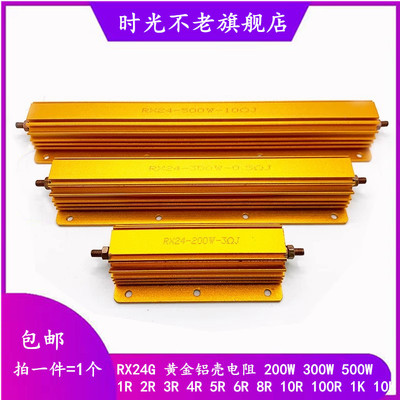 RX24G-200W 300W 500W黄金铝壳电阻1R 2R 3R 4R 5R 10R 100R欧 1K