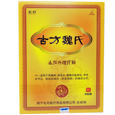 古方魏氏远红外理疗贴原冷敷贴