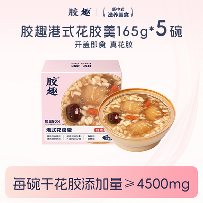 真5碗胶趣港式花胶羹红枣银耳味