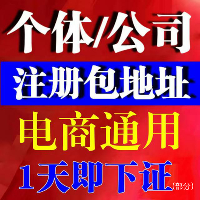 代办个体工商户电商营业执照注销办理抖音企业小店用公司注册佛山