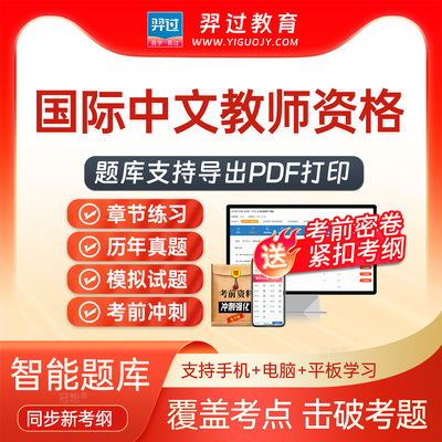 2026国际中文教师资格国际汉语教师(ICA)考试题库刷题软件app真题