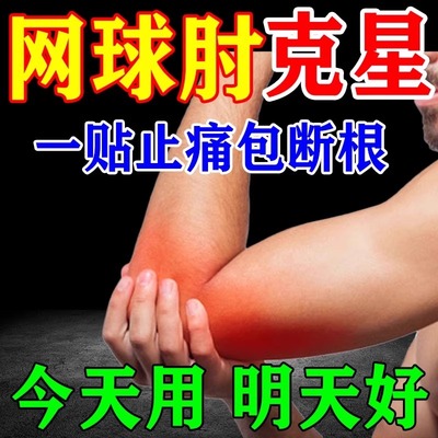 白云山网球肘克星专用药膏药贴特效药贴护肘手臂胳膊疼痛手腕关节