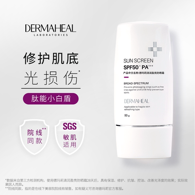 Dermaheal德玛莉清润盈亮防晒霜修护提亮控油隔离修颜SPF50+PA+++
