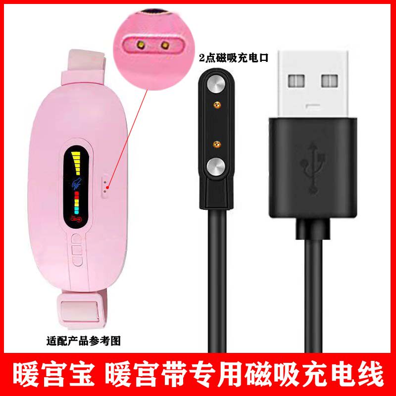 适用暖宫腰带充电器暖宫宝充电线磁吸式两点充电线usb接口1A充电