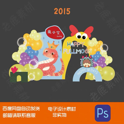 ps素材蛇宝宝满月拱门30days黄蓝气球宴会布置设计