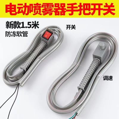 电动喷雾器管手柄电源开关调速器