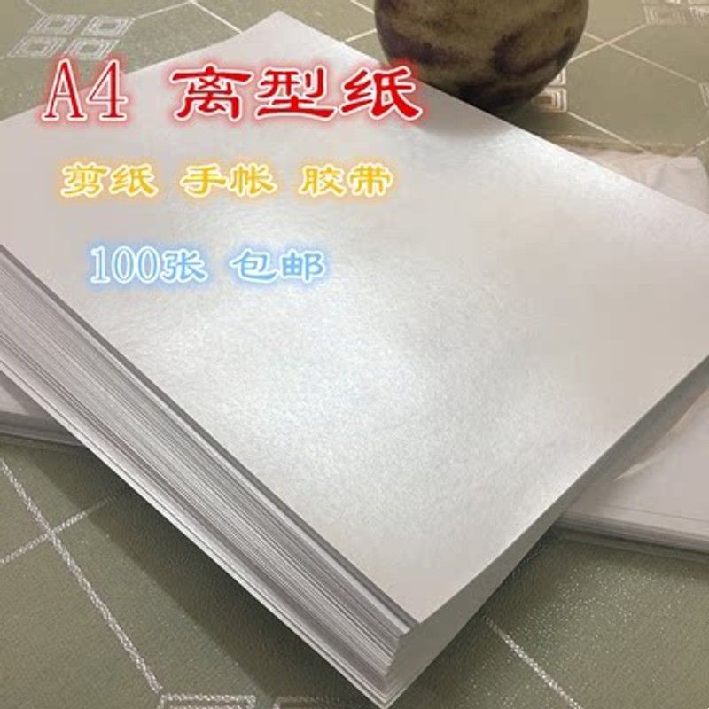 a4A4防粘纸离型纸隔离纸不干胶底纸硅油纸剪纸贴手粘胶带diy手帐