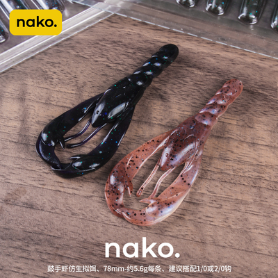 Nako软饵3英寸鼓手虾鲈钓障碍虾型德州卡罗钓组jig拖尾路亚假饵