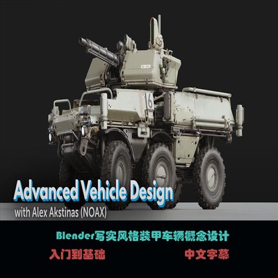 Blender写实风格装甲车辆概念设计 C-49