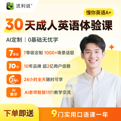 流利说懂你英语A+30天AI互动量身定制英语课入门自学零基础