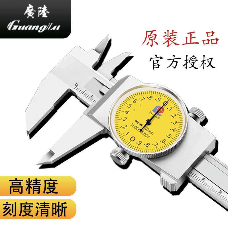 广陆带表卡尺高精度0.01工业级不锈钢游标尺配件表头0-150-200