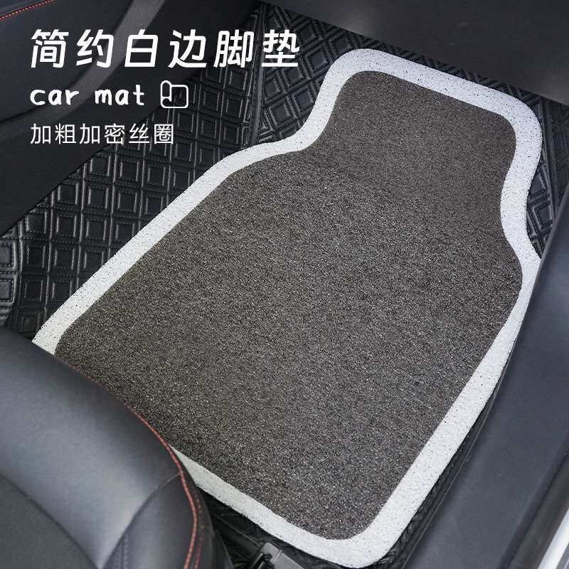 汽车脚垫通用简约黑色白边丝圈单片防脏地毯装饰车内车垫后排脚垫