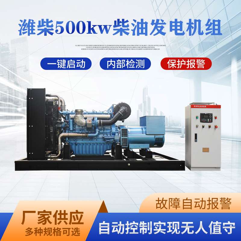 潍柴500kw柴油发电机组酒店商场小区备用三相500千瓦柴油发电机组