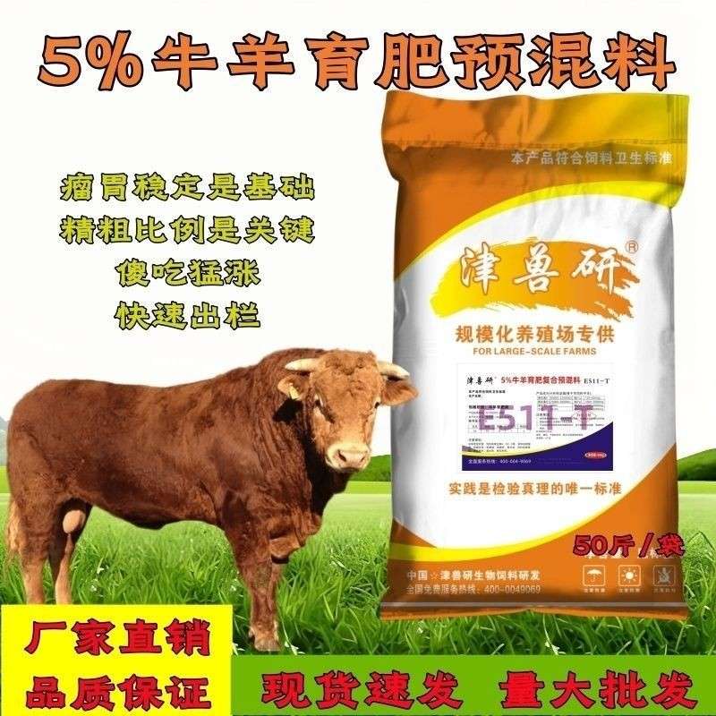 津兽研5%肉牛饲料专用预混料牛饲料兽用厂家直销快递包邮养殖专用