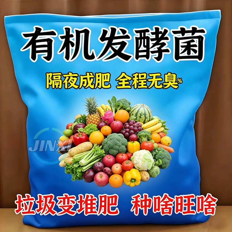 有机发酵菌有机肥发酵剂动物粪便腐叶果皮菜叶发酵菌农用其他肥料
