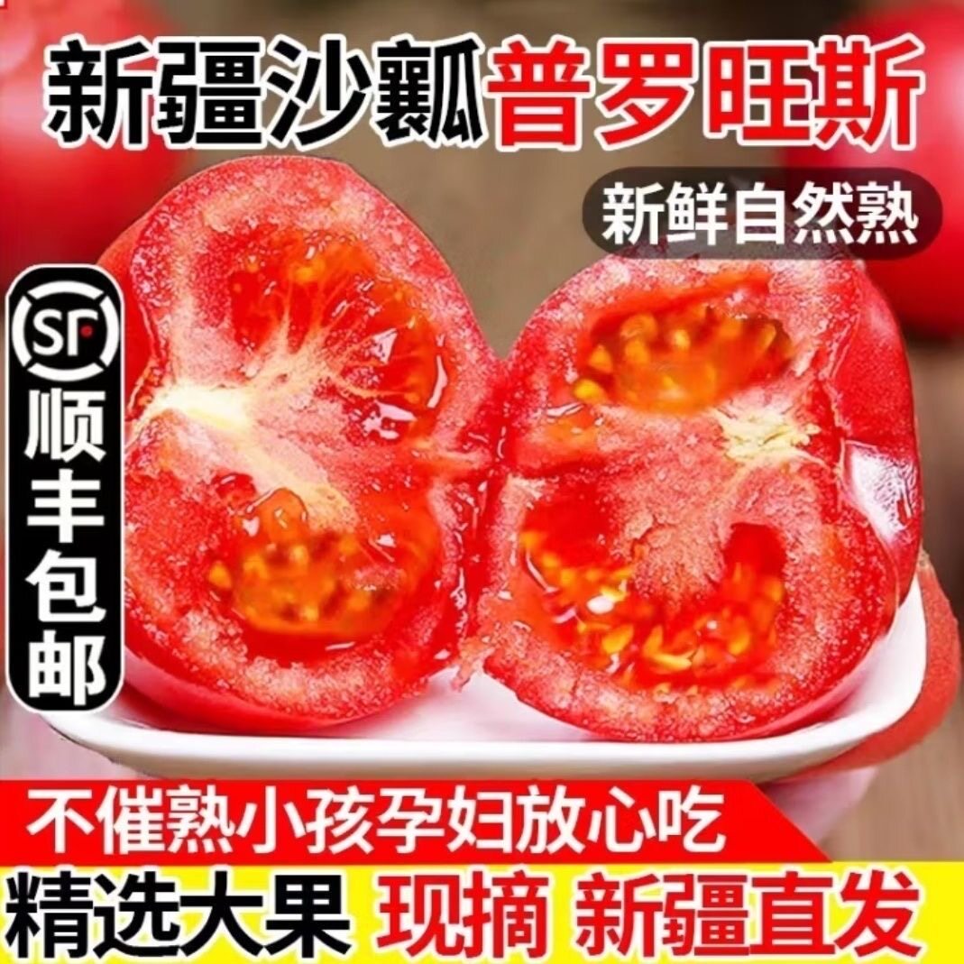【顺丰包邮】新疆普罗旺斯西红柿沙瓤新鲜自然熟应季水果番茄生吃