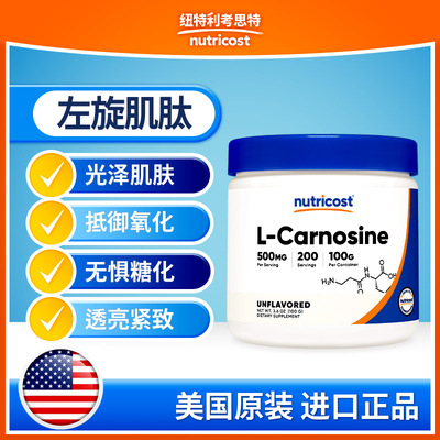 美国nutricost进口L-Carnosine左旋肌肽粉肌肉增肌健身补剂耐力