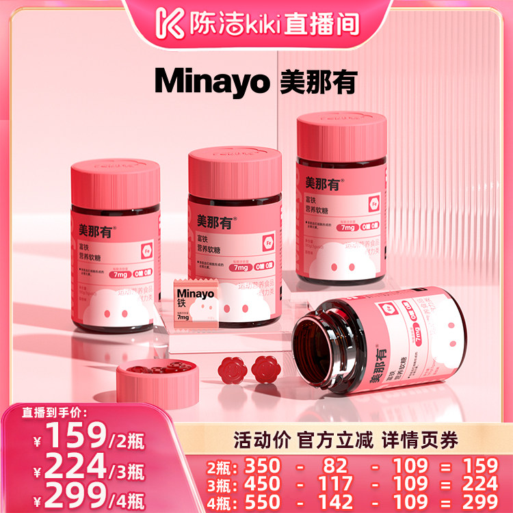 【陈洁kk直播】Minayo美那有富铁软糖高阶元气铁女性铁剂孕妇孕期
