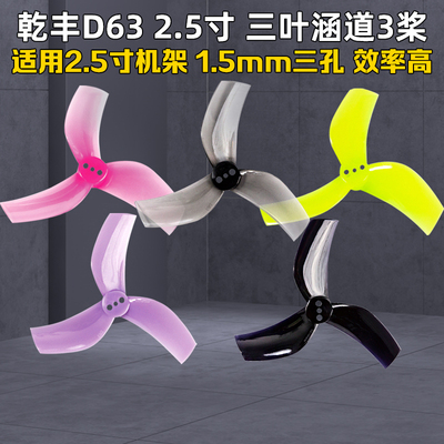 D63三叶桨螺旋桨乾丰2.5寸