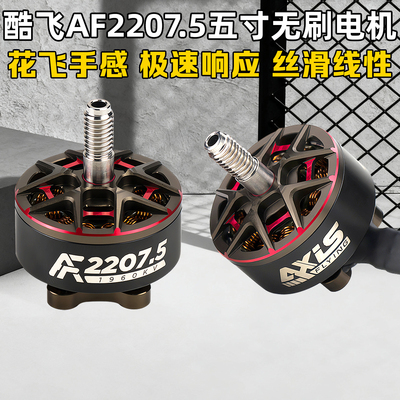 酷飞AF2207.5电机5寸1860/1960KV