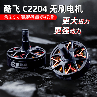 酷飞axisflyingC2204无刷电机