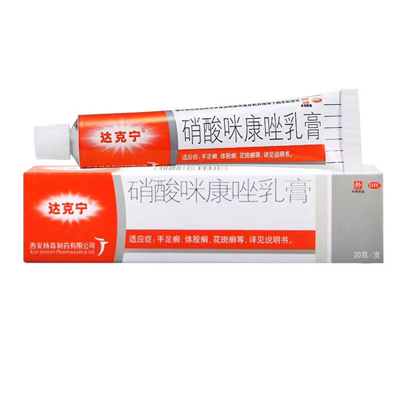 达克宁硝酸咪康唑乳膏20g外耳炎须癣体股癣手足癣花斑癣头癣甲癣