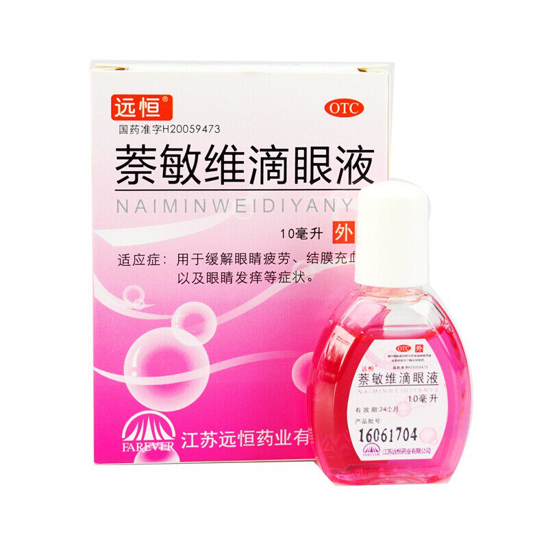 远恒萘敏维滴眼液10ml*1支/盒缓解眼疲劳结膜充血眼睛发痒
