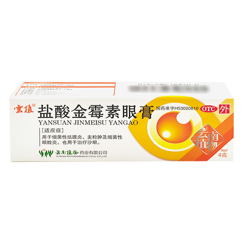 云植盐酸金霉素眼膏4g细菌性结膜炎麦粒肿及细菌性眼睑炎沙眼