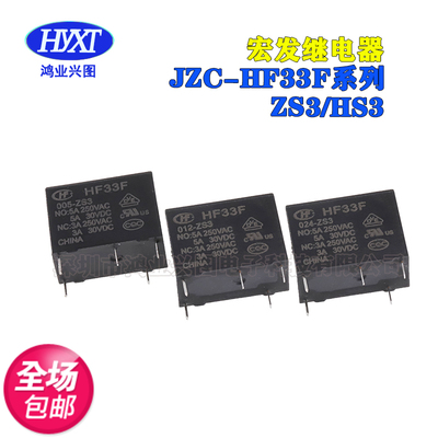 HF33F JZC-33F 005 012 024 -HS3 ZS3 继电器 5V12V24V 4脚5脚 5A