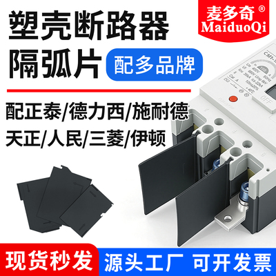 NSX塑壳断路器隔弧片NXM相间隔板EZD灭弧片NM1隔弧片CDM3绝缘片板