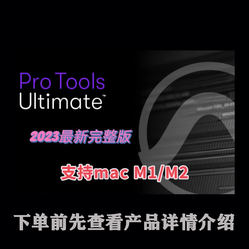 Pro Tools 2023宿主软件中文完整版授权苹果电脑系统PC MAC M1 M2_虎窝淘