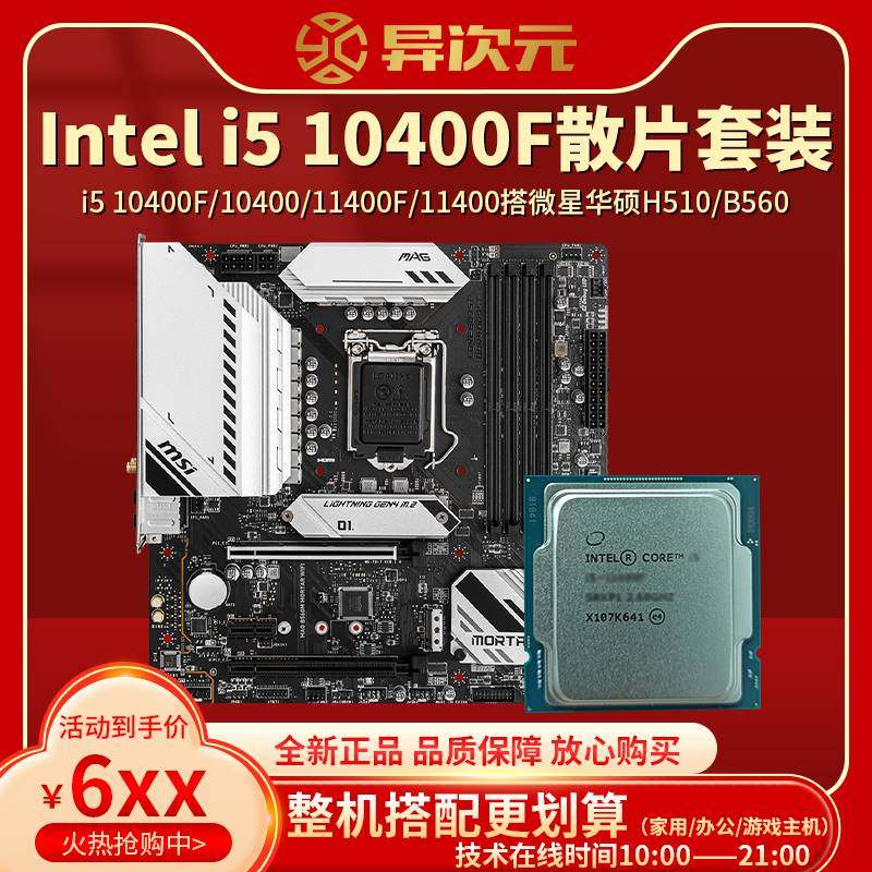 英特尔i5 10400F i510400F散片CPU主板套装11400 F搭微星华硕B560_虎窝淘
