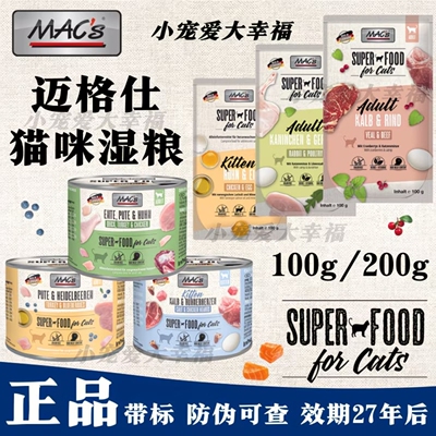 【润铭标】德国进口MACS迈格仕猫罐头成幼猫营养德罐主食湿粮餐包