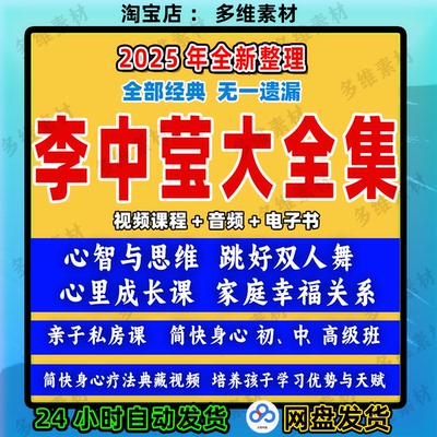 2025李中莹视频全集培养孩子学习天赋与优势心理成长亲子私房课程
