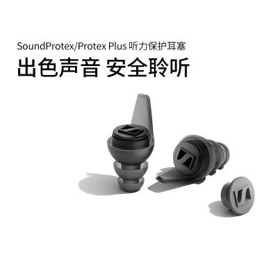 SENNHEISER/森海塞尔SoundProtex/Protex Plus听力保护耳塞