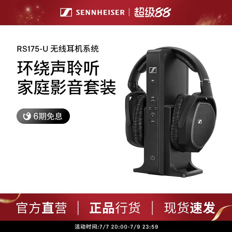 SENNHEISER/森海塞尔 RS175U 头戴式无线耳机 家庭影音套装旗舰店