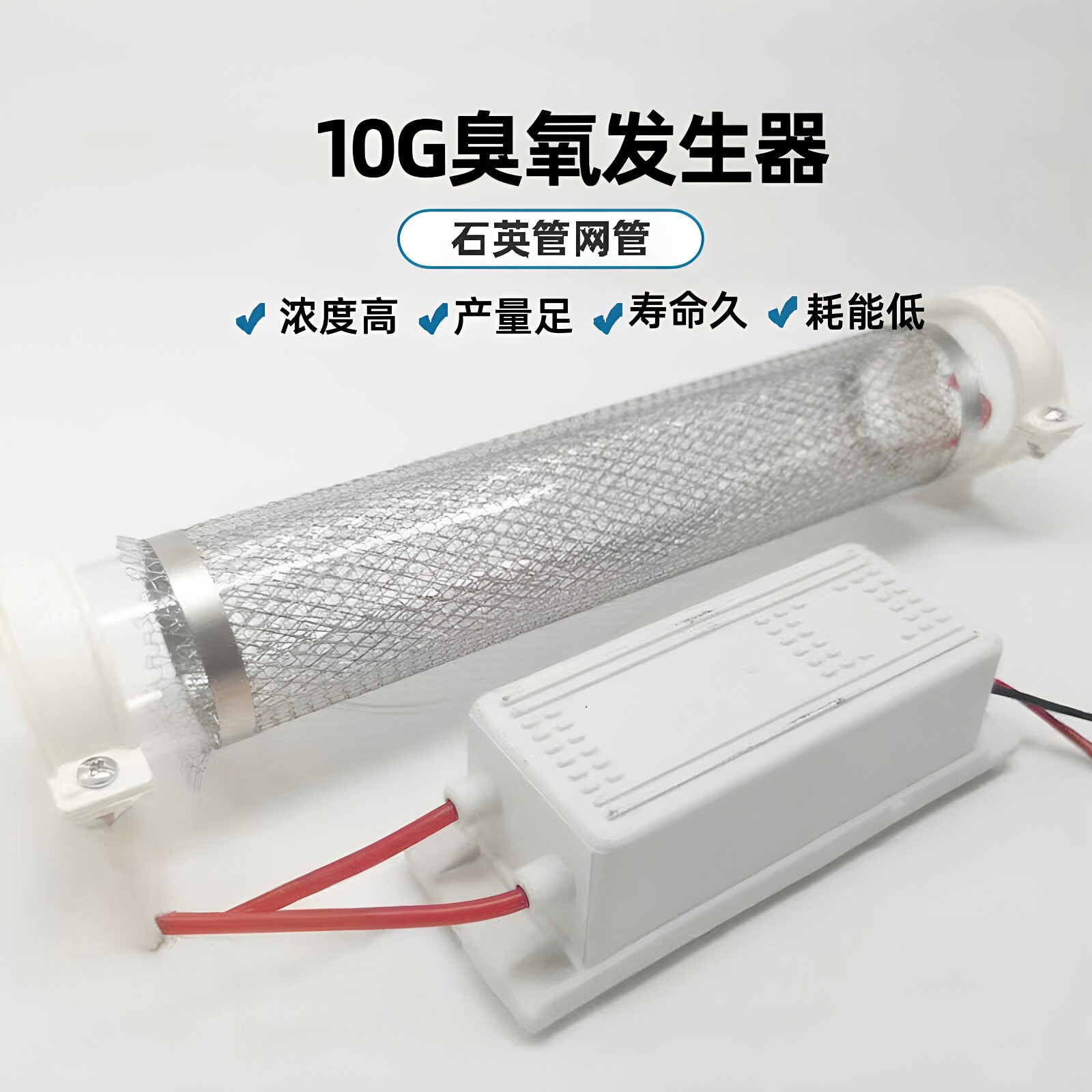 臭氧发生器石英管10克开放式空气净化除甲醛异味氨气养殖场消毒机