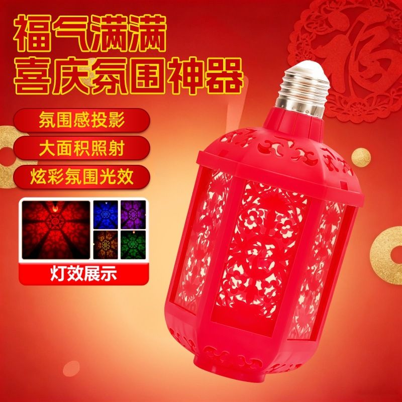 七彩福字灯LED投影灯春节氛围E27螺口灯笼节日新年福字灯ZD2