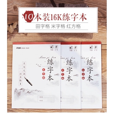 玛丽学生16k钢笔米字格作业本