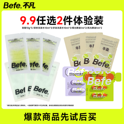 发膜精油洗发水旅行装befe